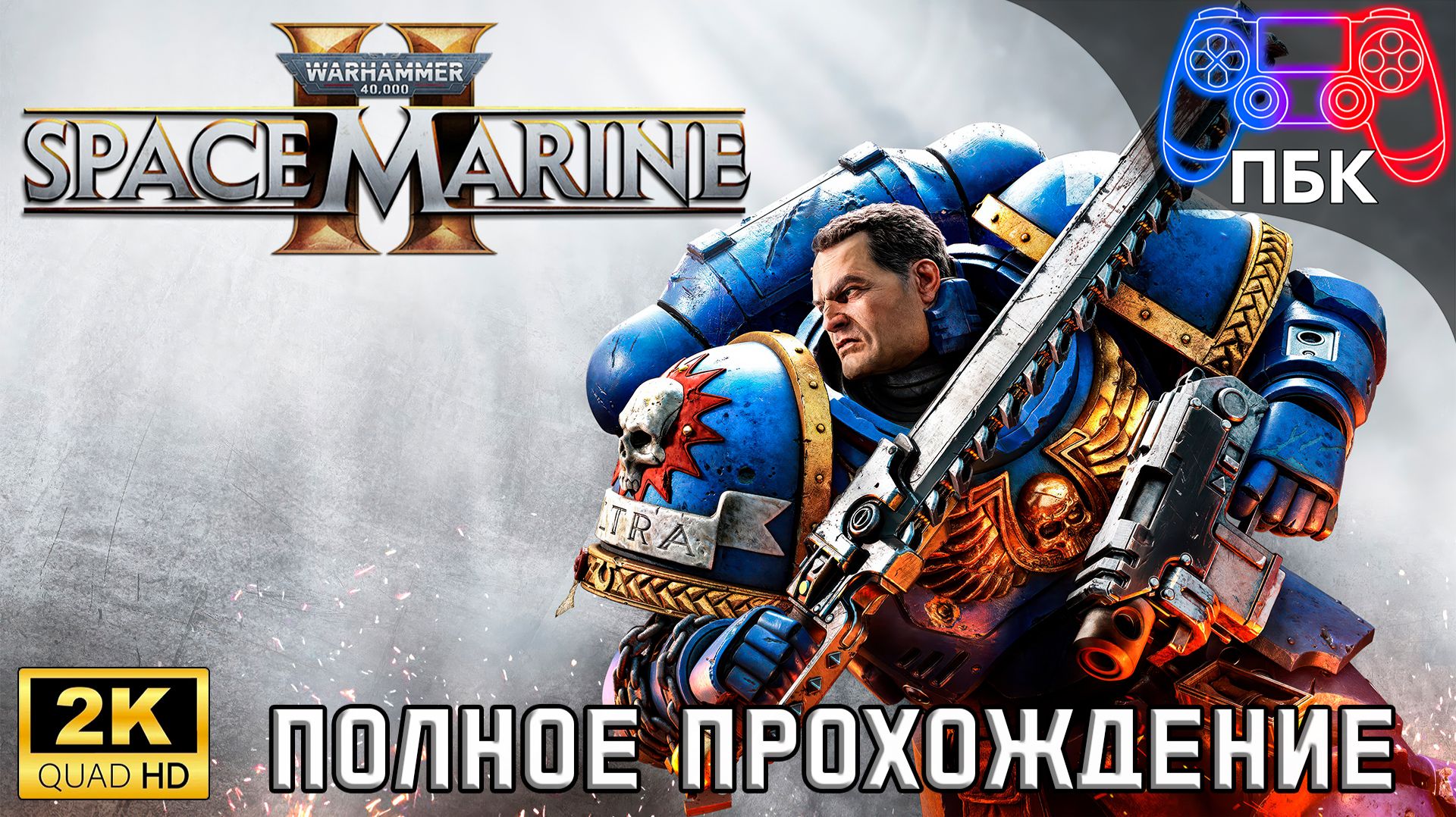 Warhammer 40,000: Space Marine 2 ► Полное прохождение (Без комментариев)