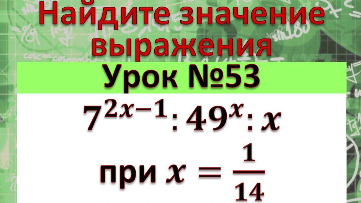 Найдите значение выражения 7^(2x-1):〖49〗^x:x при x=1/14