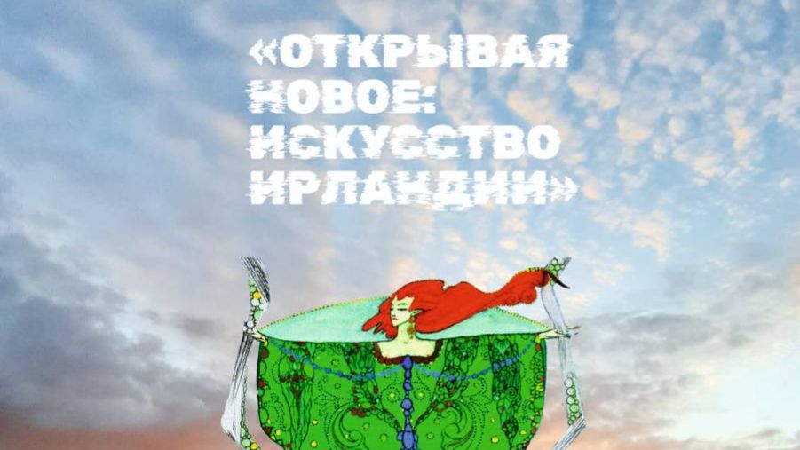 Семинар отдела эстампов и фотографий "Открывая новое: искусство Ирландии"