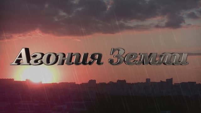 Агония земли. Музыка Игоря Фёдорова. Слова Яны Велк.