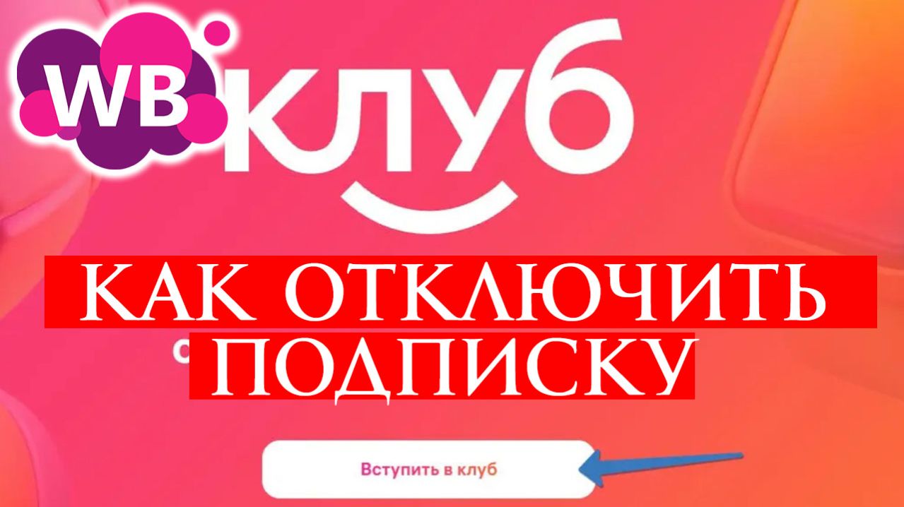 Как Отключить Подписку Клуб на Вайлдберриз Отменить