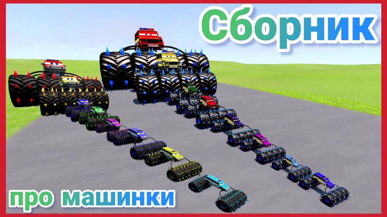 МЕГА СБОРНИК ПРО МАШИНКИ БЕЗ ОСТАНОВКИ ВСЕ СЕРИИ ПОДРЯД МУЛЬТИКИ ПРО МАШИНКИ  | 4К
