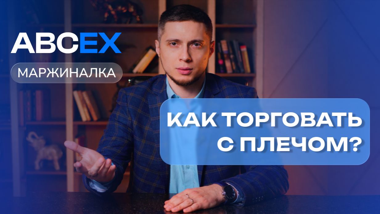 Маржинальная торговля на криптобирже ABCEX: что это и как работает овердрафт в 2026 году
