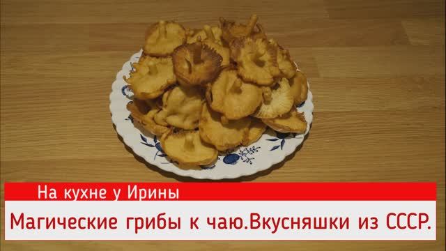 Магические грибы к чаю. Вкусняшка из СССР. Это не поганки, не поверите.
