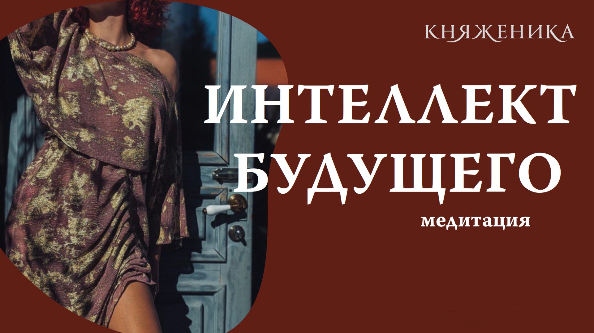 МЕДИТАЦИЯ НА ИНТУИЦИЮ ГЕНИЯ: Видь то, что другие не видят [Глубокий женский голос]Княженика