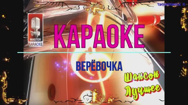 Верёвочка. Шансон. КАРАОКЕ