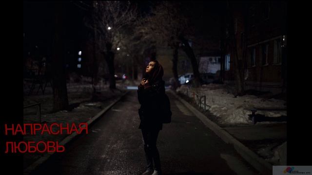 НАПРАСНАЯ ЛЮБОВЬ (акустика) - Жанна Вишнякова Арс