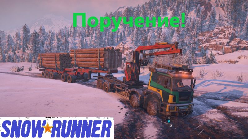 Snowrunner 2026.03.22. Поручение!