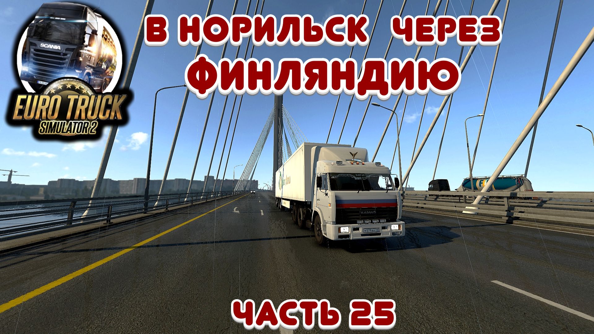 В Норильск через Финляндию - Euro Truck Simulator 2 - Часть 25