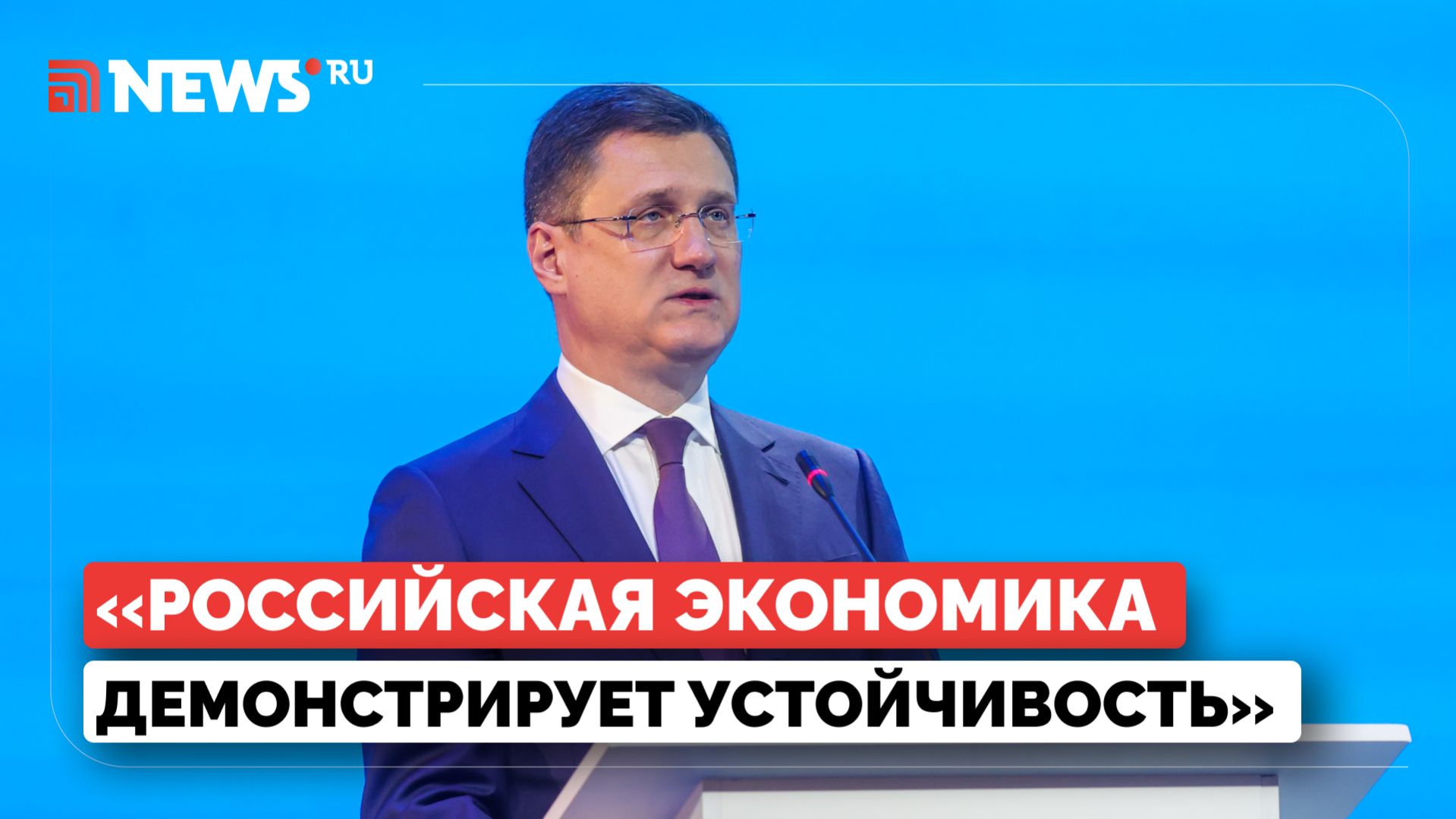 Вице-премьер Новак заявил об устойчивости экономики в условиях санкций
