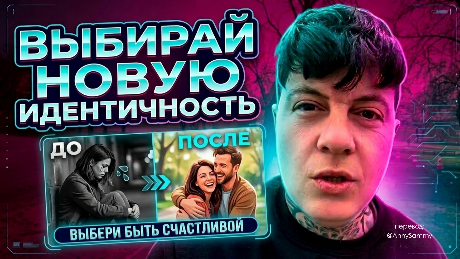 Выбери новую идентичность