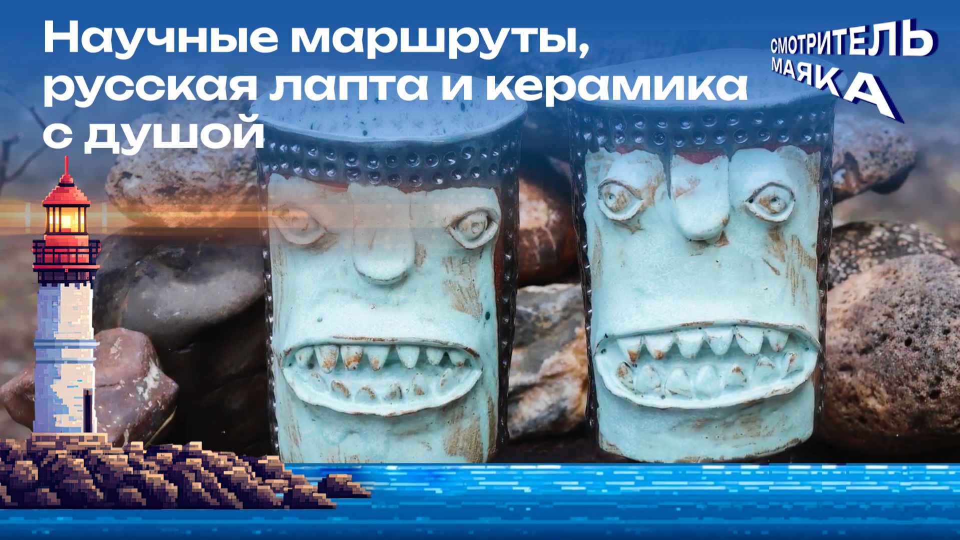 Научные маршруты, русская лапта и керамика с душой | Смотритель маяка с Романом Маякиным