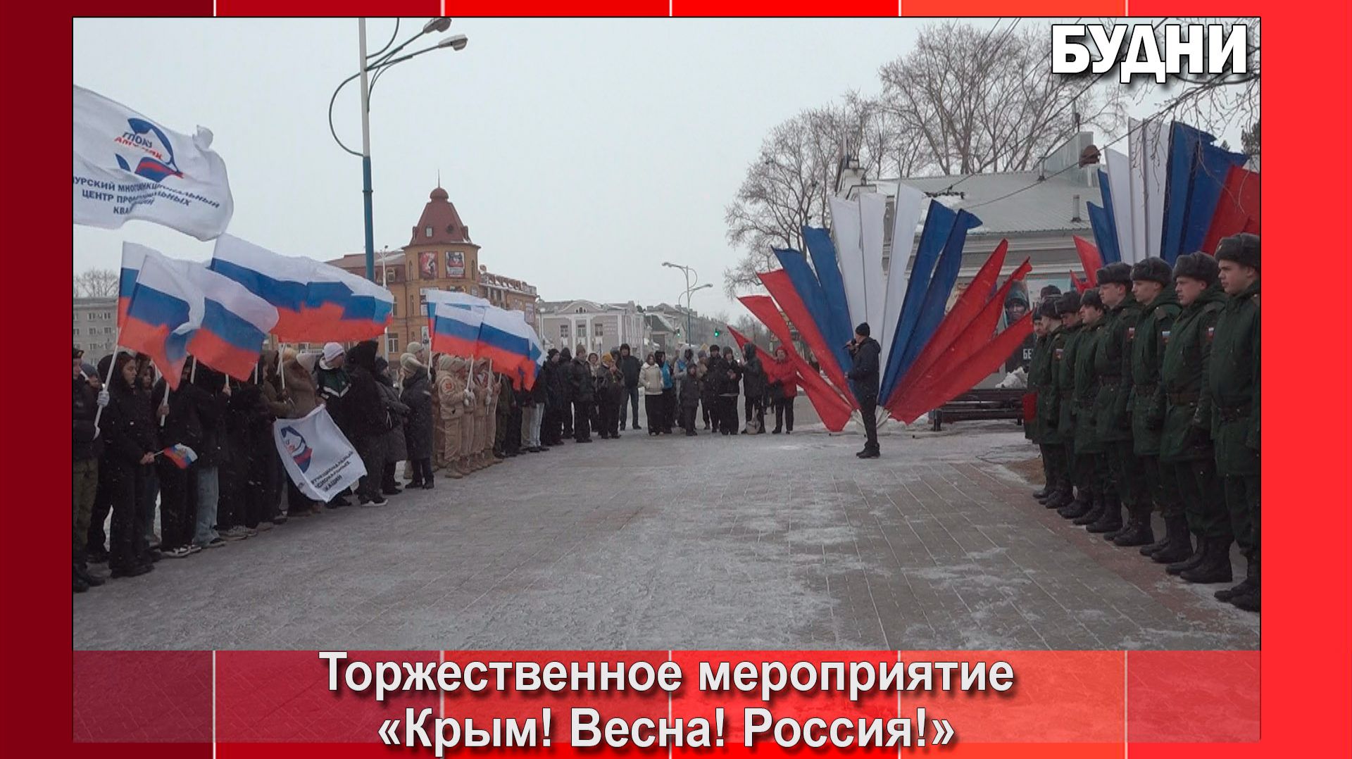 «Крым! Весна! Россия!»