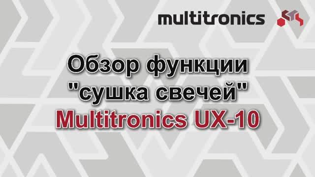 UX-10: (2) сушка свечей зажигания