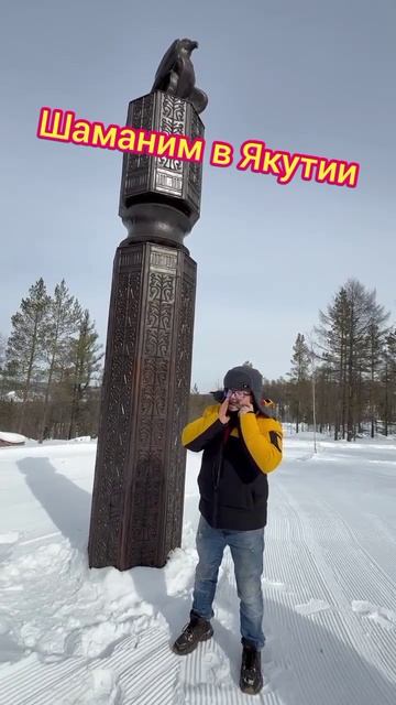 Шаманю в Якутии