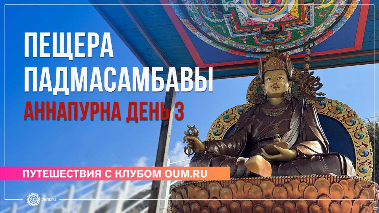 Пещера Падмасамбавы. Аннапурна, день 3