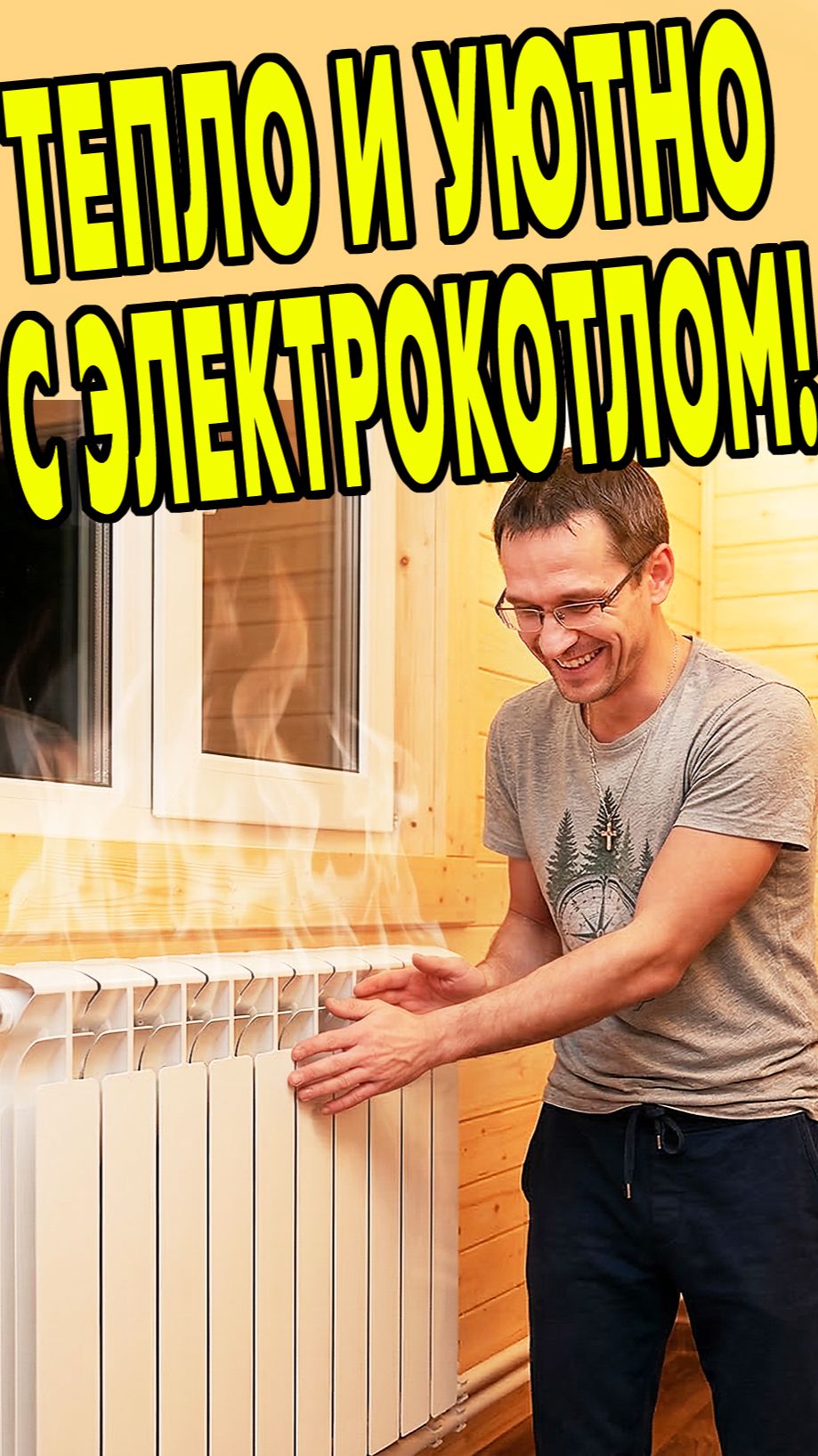 Электроотопление для Вашей дачи!