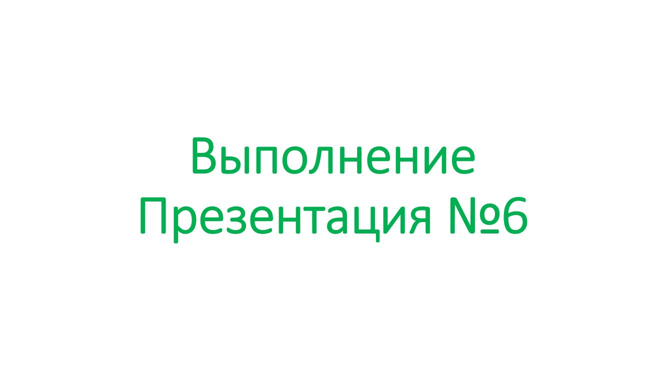 выполнение презентация №6