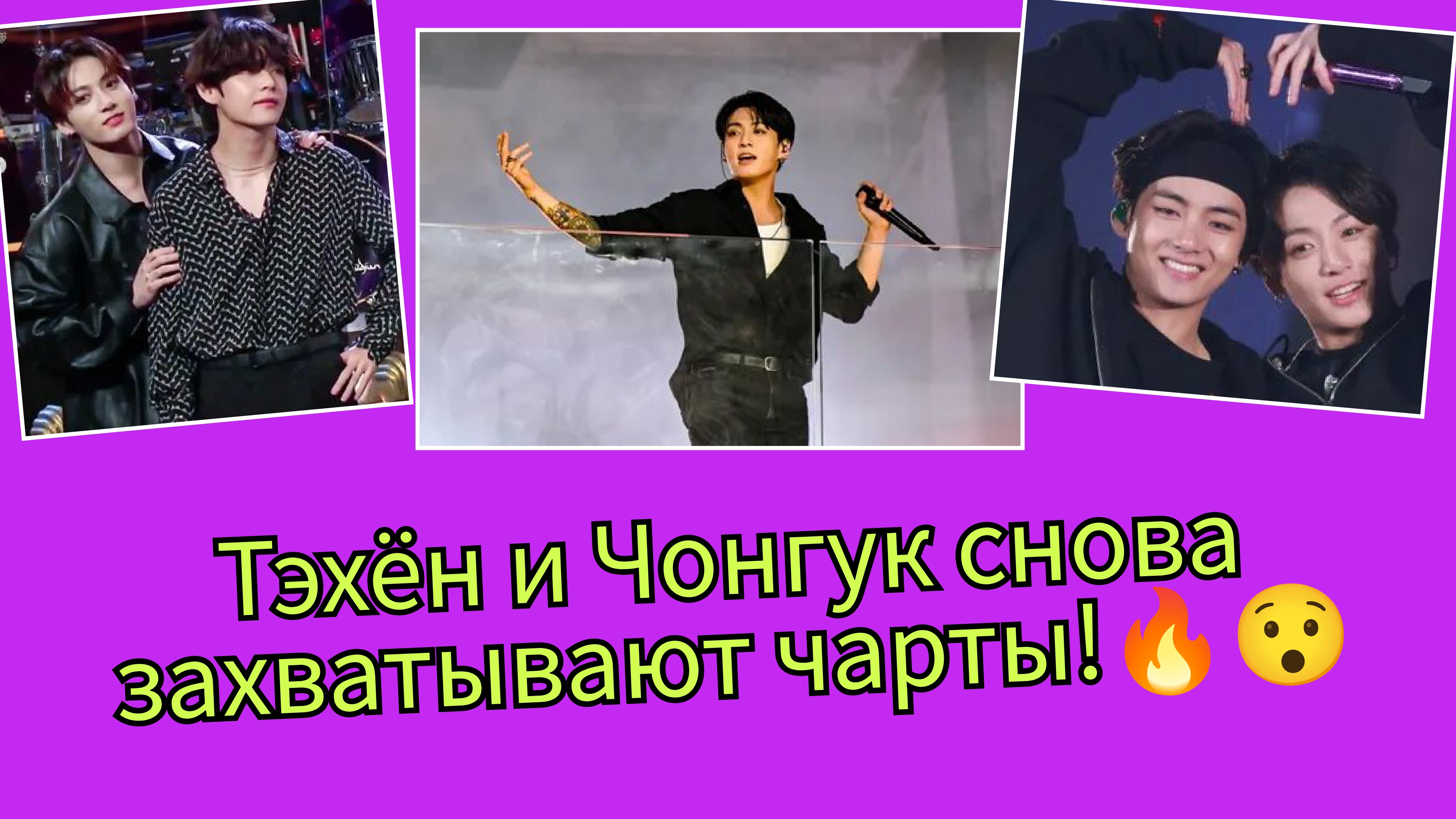 🔥😯 Тэхён и Чонгук снова вместе в трендах — "Spotify" и "TikTok" взорваны!