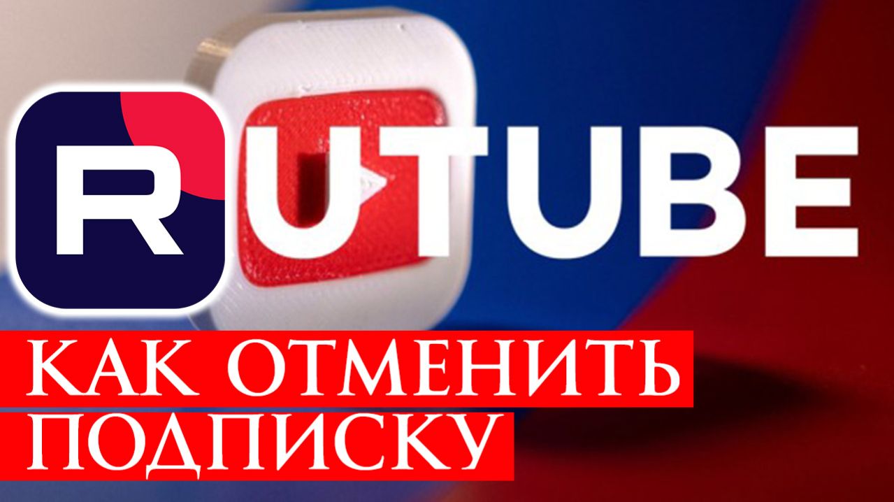 Как на рутубе отменить подписку Rutube