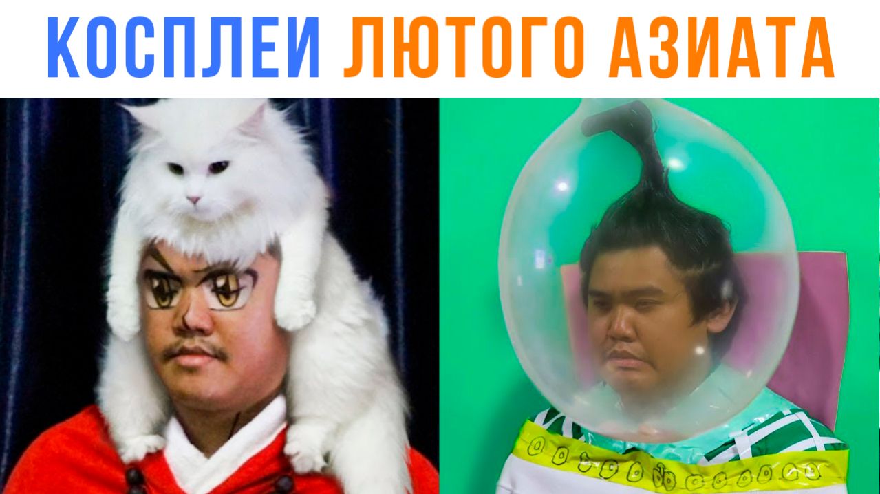 НОВЫЕ КОСПЛЕИ ЛЮТОГО АЗИАТА ИЗ МЕМОВ