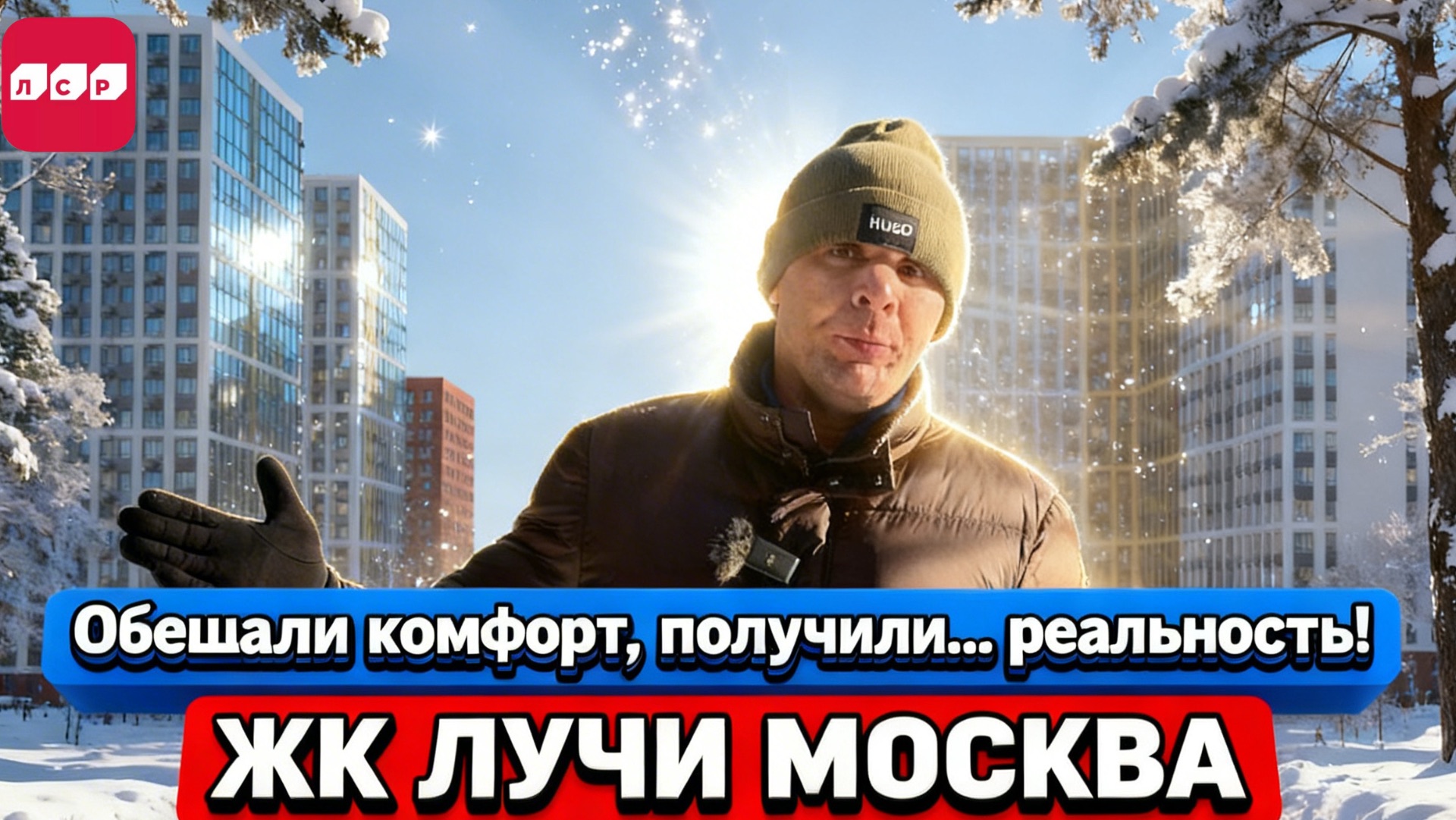 Обзор ЖК «Лучи» в Москве: ходим по комплексу, смотрим отделку, школы и реальные минусы!