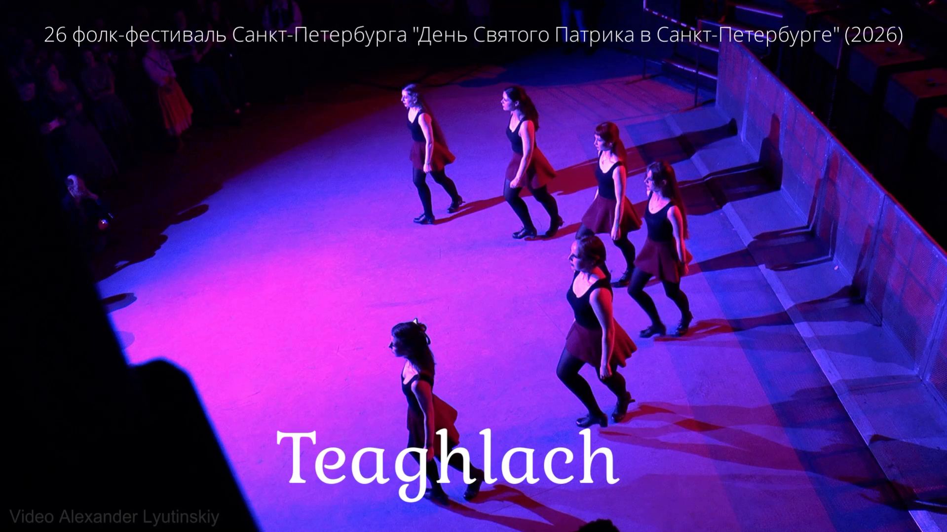 Школа ирландских танцев "Teaghlach" (Тейлах) 2026