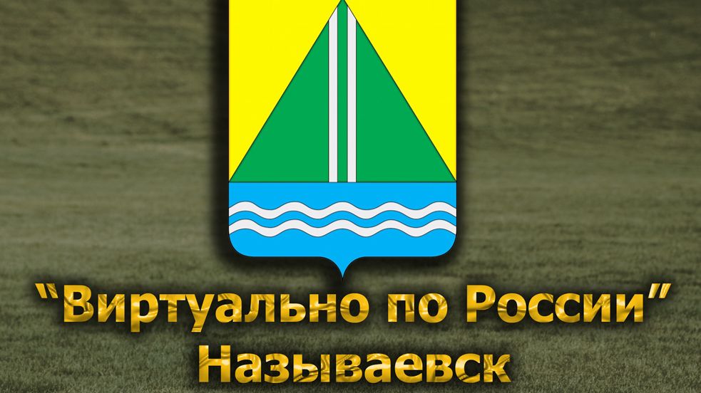 Виртуально по России. 630.  город Называевск