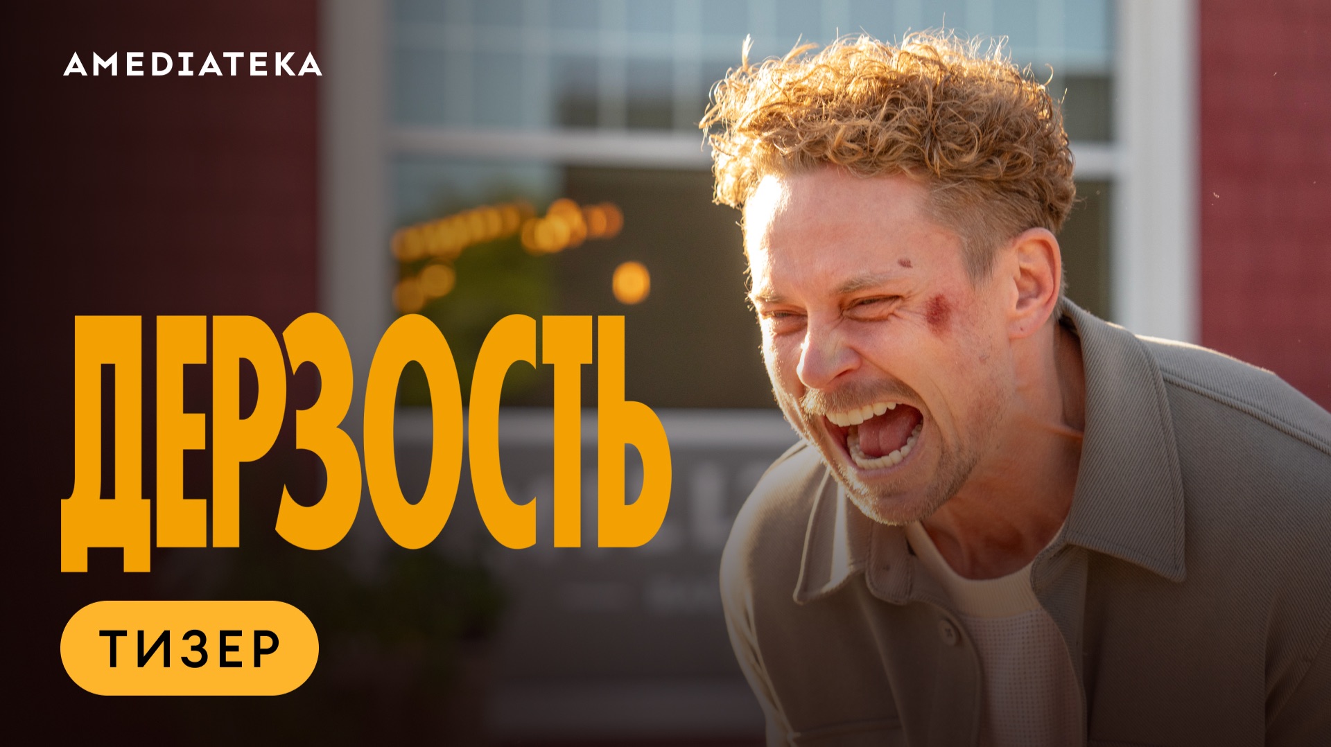 Дерзость | Тизер | Амедиатека
