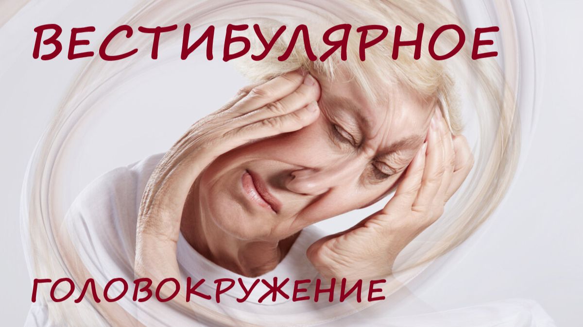 Вестибулярное головокружение. Случай из практики.