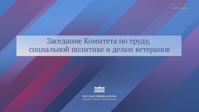 Государственная Дума Комитет по труду, социальной политике и делам ветеранов, 18 марта 2026 года