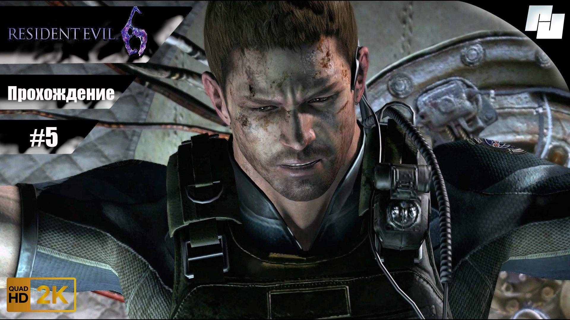 Resident Evil 6 // Прохождение #5 Крис ФИНАЛ (Русские субтитры)