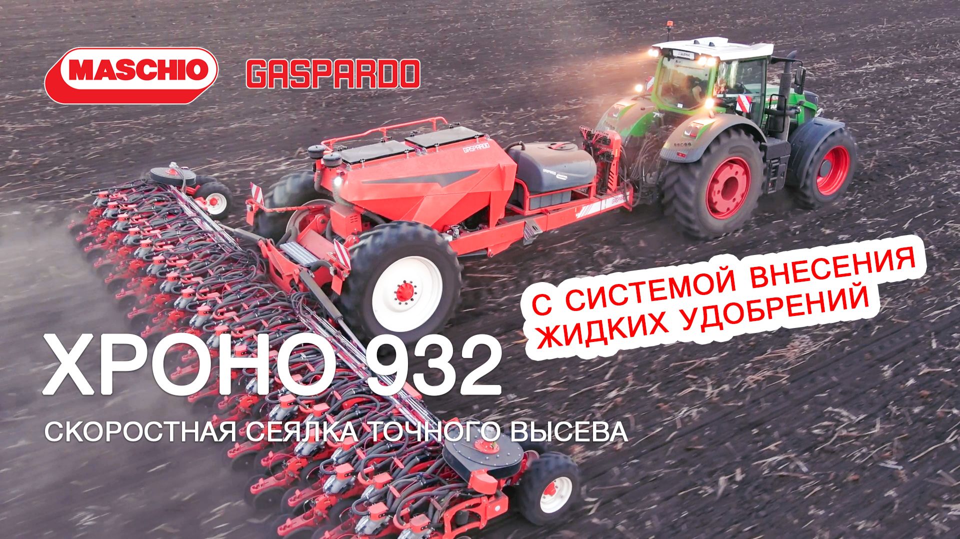 Сеялка ХРОНО 932 с системой внесения жидких удобрений