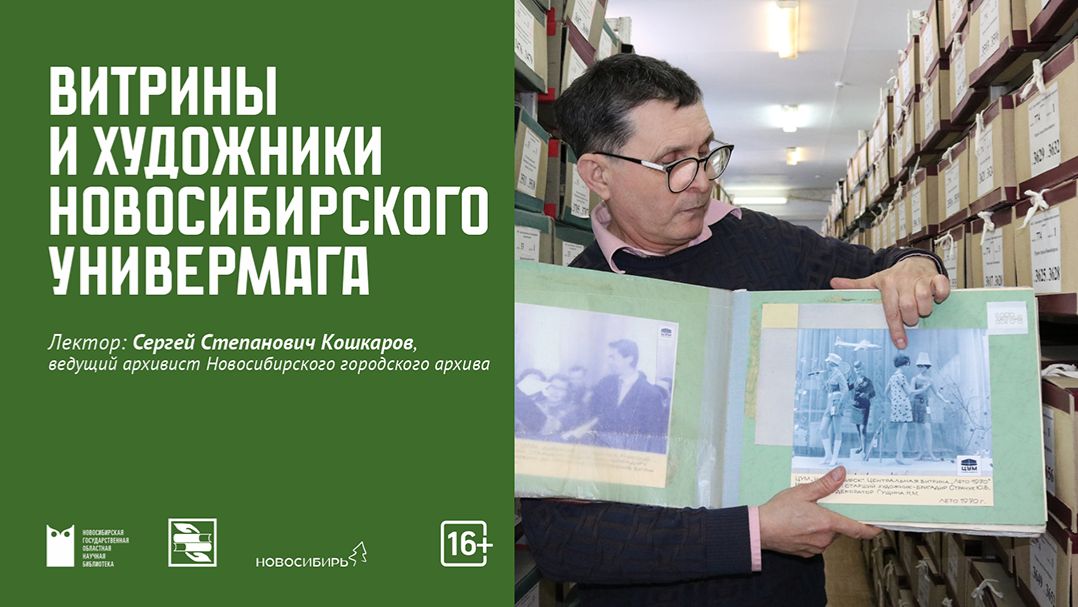 Витрины и художники Новосибирского универмага