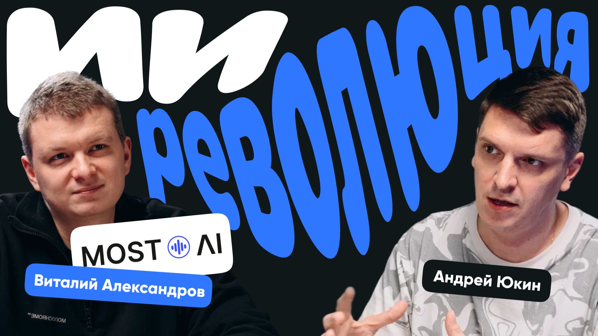 Виталий Александров: «Без ИИ конкурировать будет невозможно»