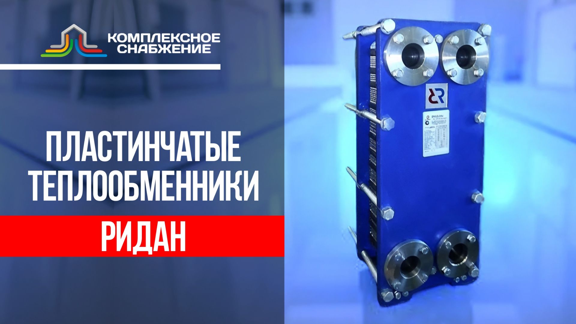 Пластинчатые разборные теплообменники Ридан