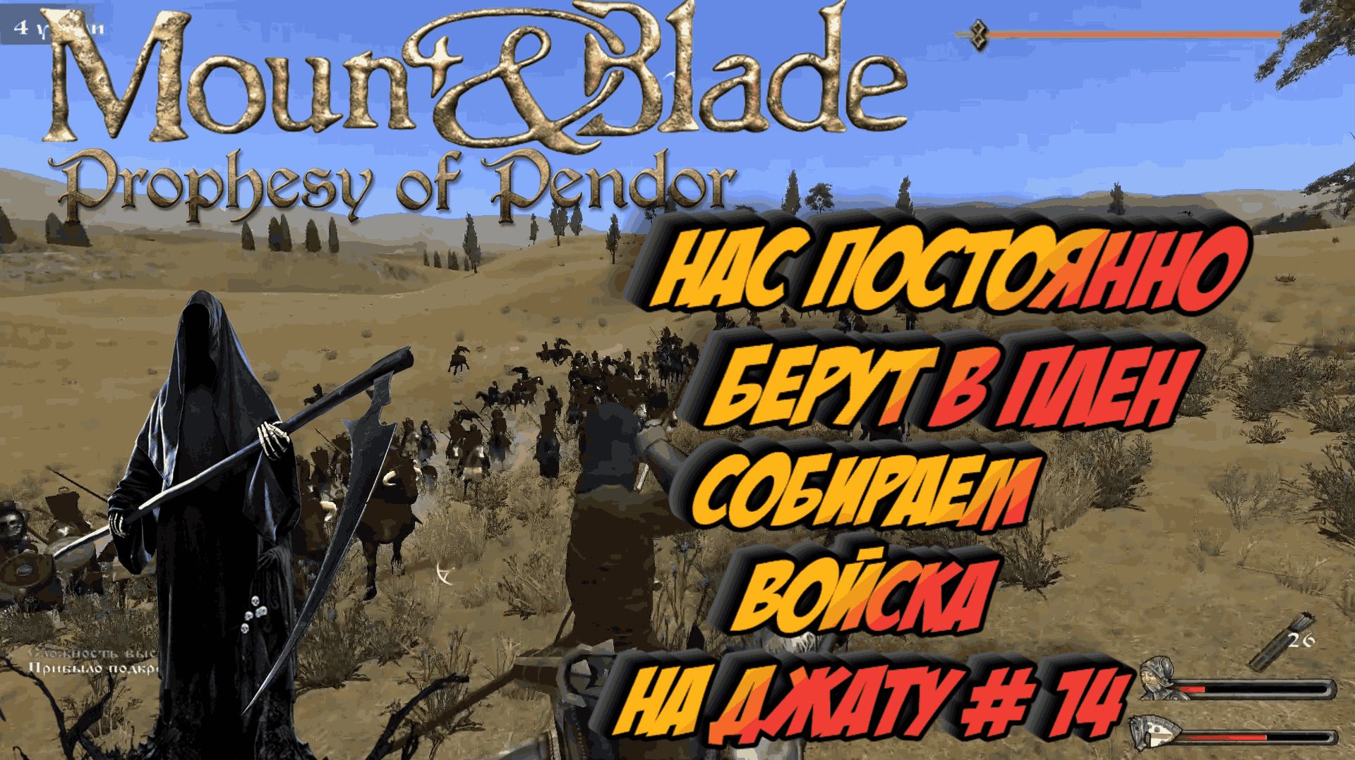 Нас постоянно берут в плен, собираем войска на Джату # 14 | Mount Blade Warband - Prophesy of Pendor