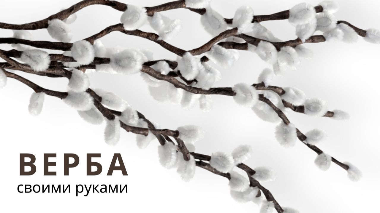 Верба своими руками из синельной проволоки | Весенний декор к Пасхе