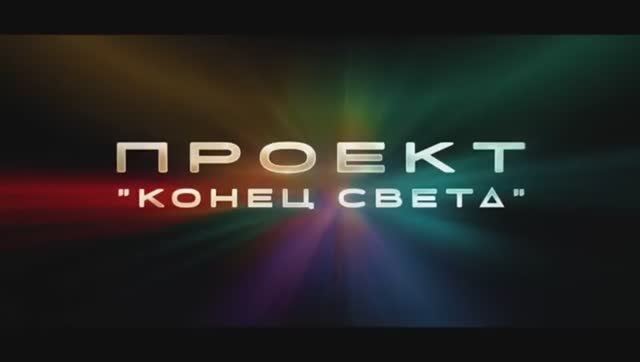 Проект «Конец Света»