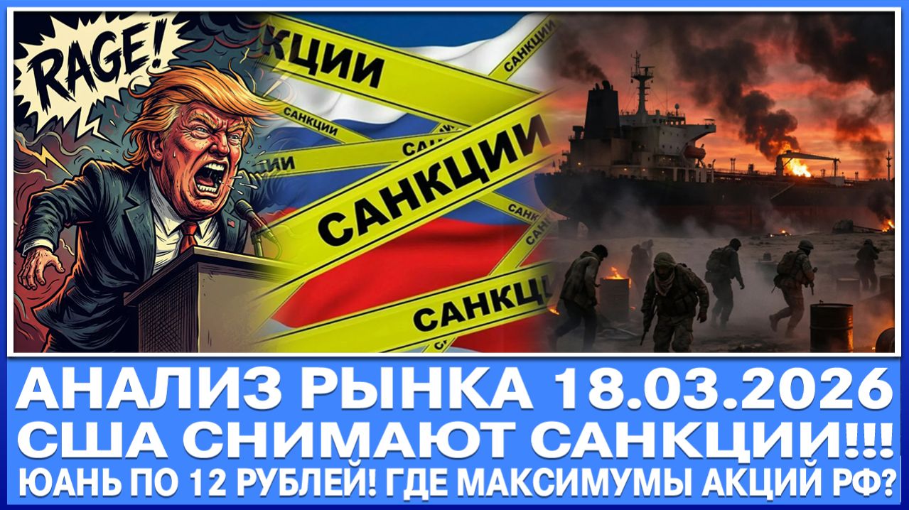 Анализ рынка 18.03 / США СНИМАЮТ САНКЦИИ / ЮАНЬ ПО 12 РУБЛЕЙ! Мы прошли максимумы рынка акций Рф?!