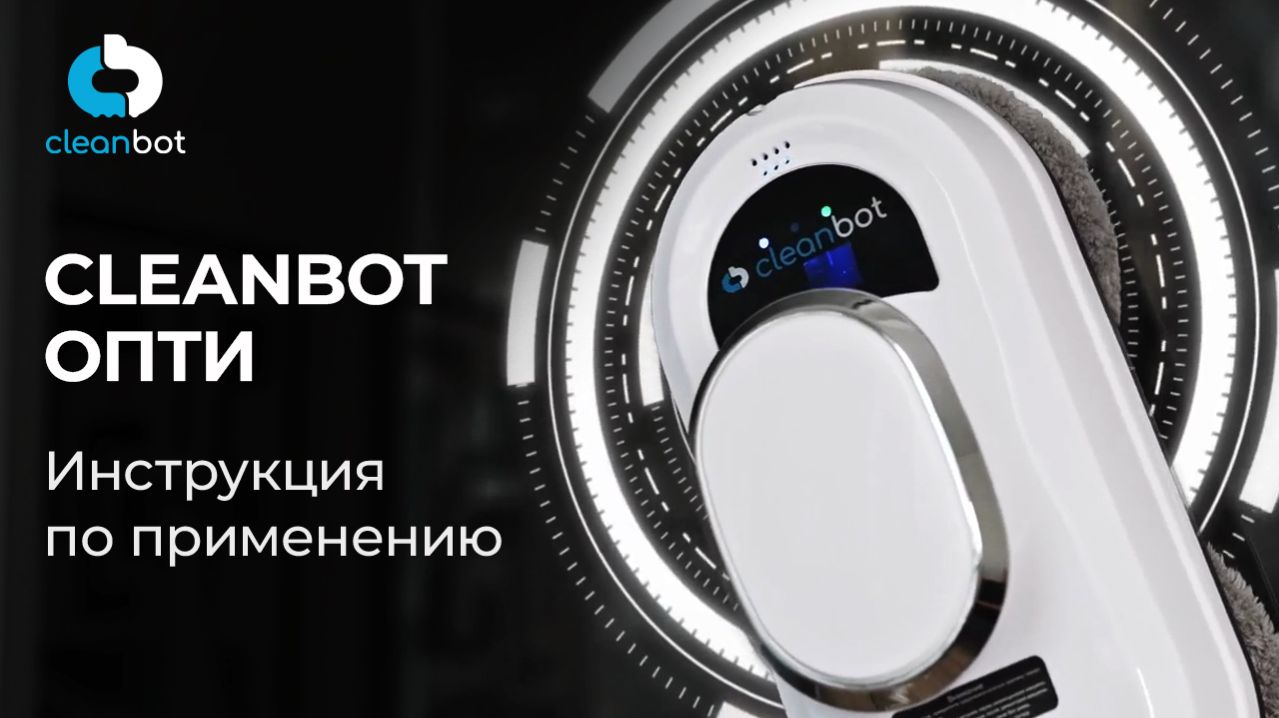 Робот мойщик окон Opti Cleanbot | Инструкция по эксплуатации и настройке