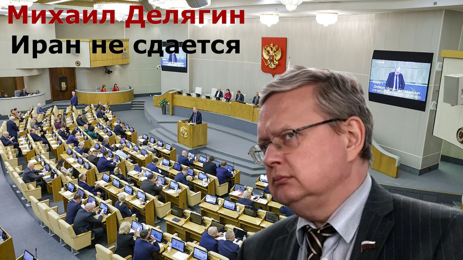 Михаил Делягин - Иран не сдается