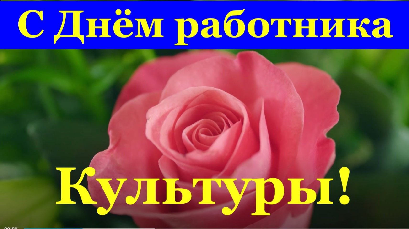 Красивое поздравление с Днём работника культуры!