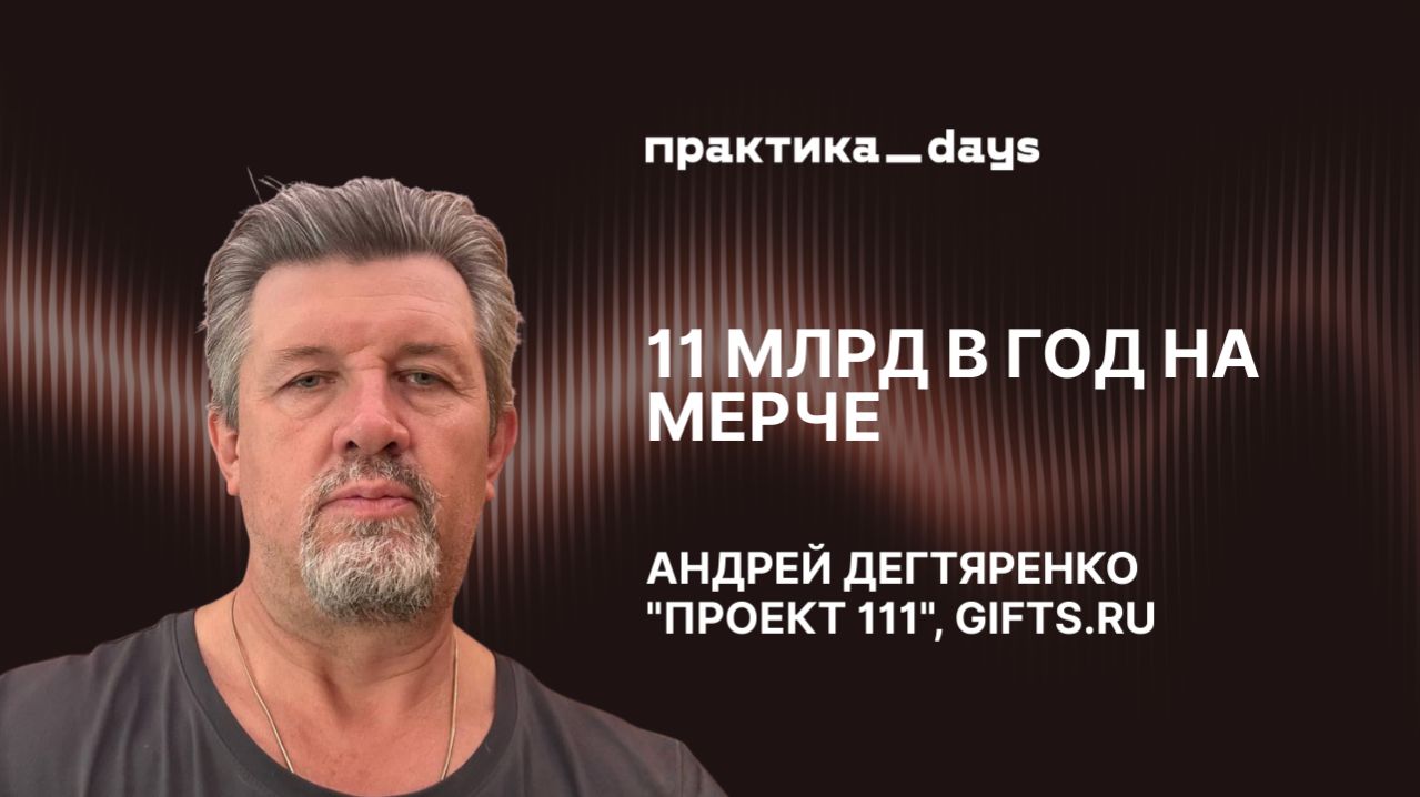 11 миллиардов в год на мерче. Андрей Дегтяренко