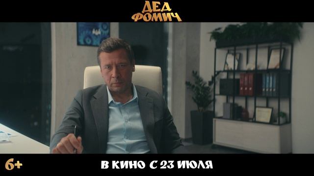 Дед Фомич - Русский тизер-трейлер (2026)