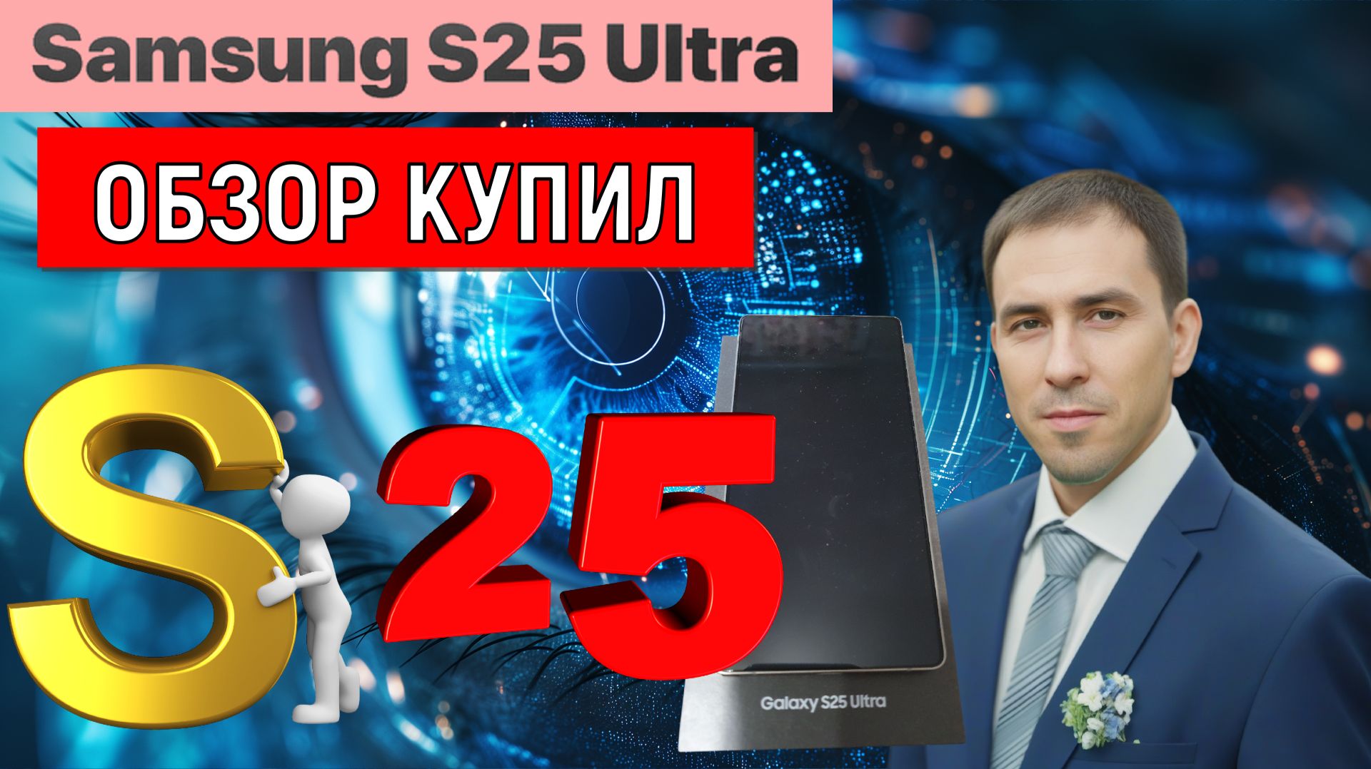 Samsung Galaxy S25 Ultra купил за сто тысяч рублей. Samsung Galaxy S25 Ultra обзор
