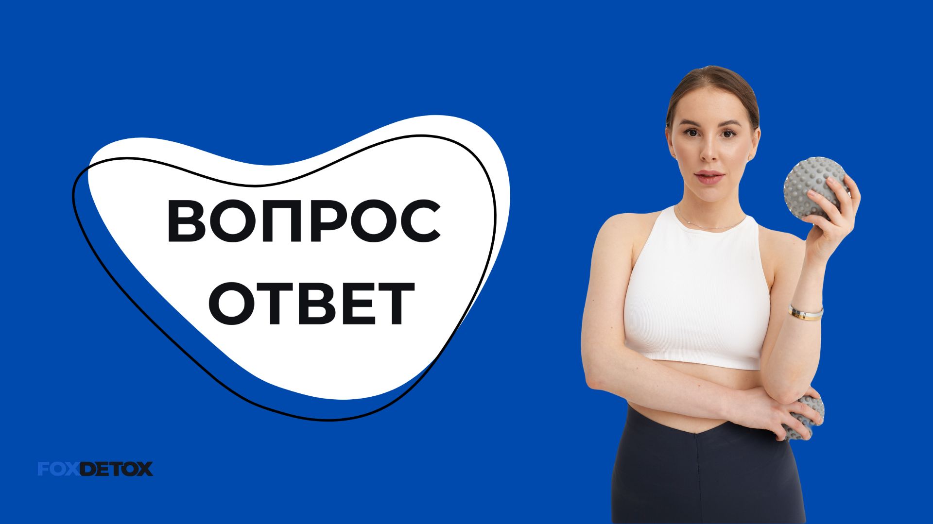 Вопрос Ответ  | FoxDetox