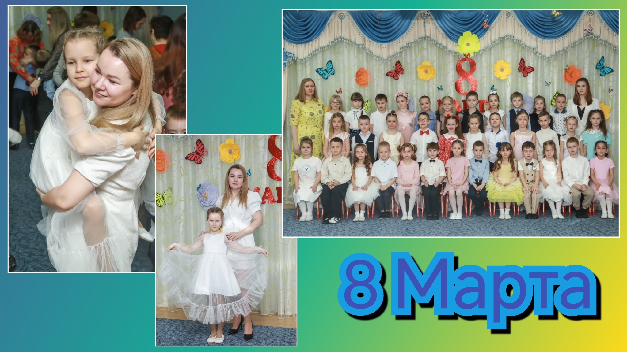 Утренник 8 марта 2026