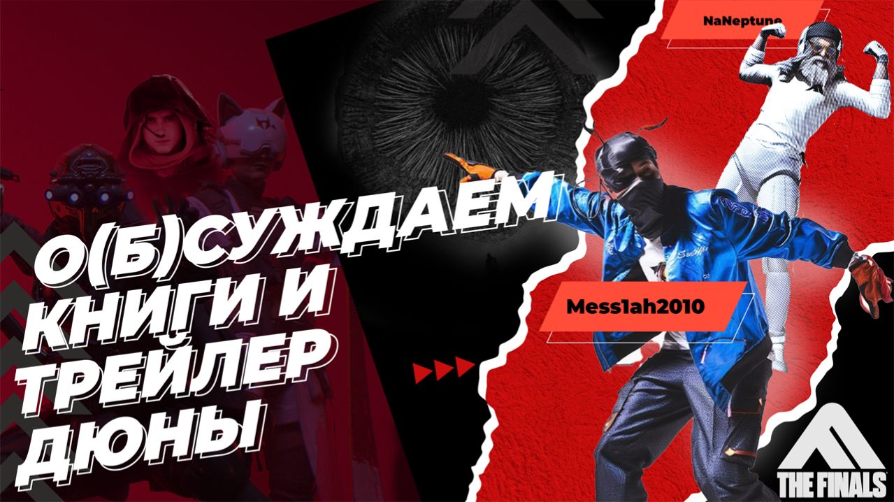 The Finals (Эфир тридцать восьмой. О(б)суждаем книги и трейлер Дюны)