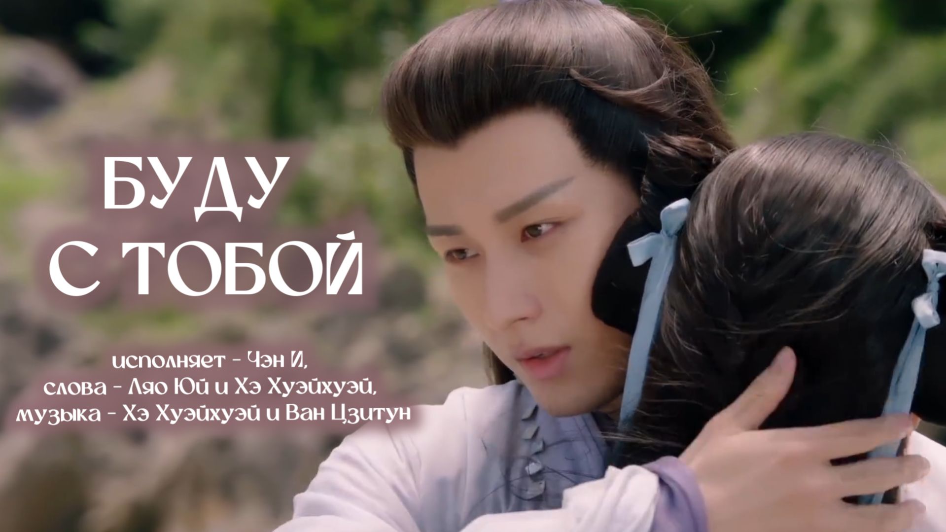 [руссаб, OST] БУДУ С ТОБОЙ (守): Чэн И | "Стеклянная душа красавицы", 20.05.2020